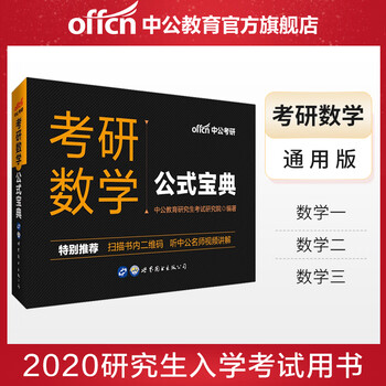 中公教育考研数学公式宝典通用版数学一数学二数学三：研究生入学考试用书