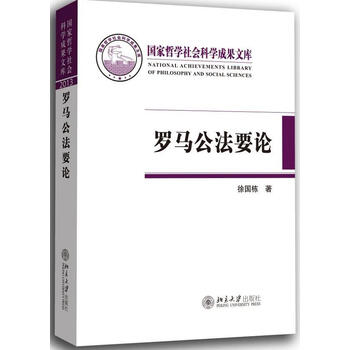 罗马公法要论 徐国栋 法律 9787301239865