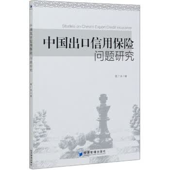 中国出口信用保险问题研究