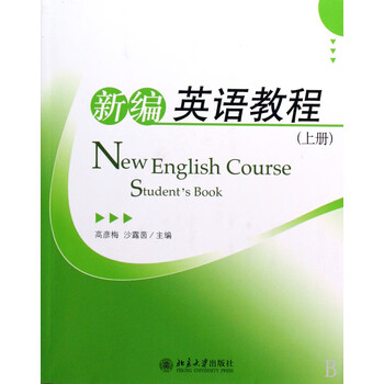 新编英语教程(附光盘上)