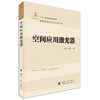 空间应用激光器 陈卫标 国防工业出版社 9787118111743 电子与通信 书籍