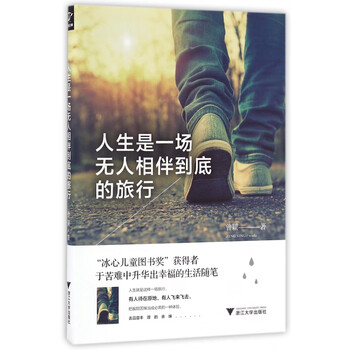 人生是一场无人相伴到底的旅行