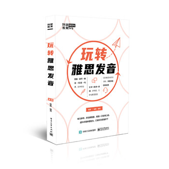 [正版图书]玩转雅思发音
