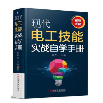 现代电工技能实战自学手册  蔡杏山  机械工业出版社  电子与通信 书籍