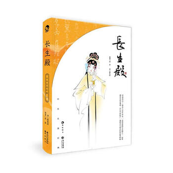 长生殿 文学 洪昇原著 长江出版社 9787549269471