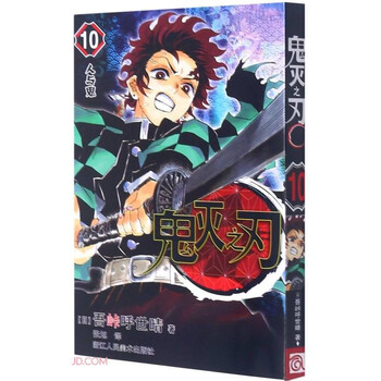 鬼灭之刃漫画 1-9-10-17册 吾峠呼世晴著 祢豆子热血漫画 简体中文正版书全套全集 日本漫画 10.人与鬼