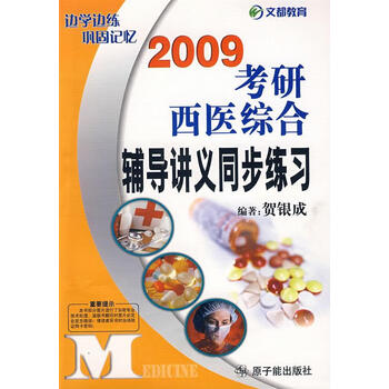 2009考研西医综合辅导讲义同步练考试  图书