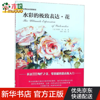 水彩的极致表达花(世界绘画经典教程)