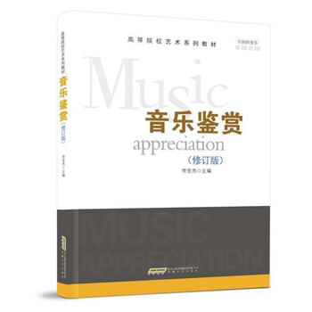 音乐鉴赏  李宝杰  安徽文艺出版社  音乐 书籍