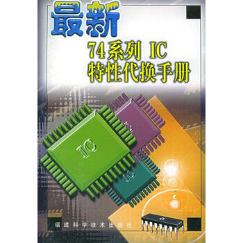 74 系列 IC 特性代换手册【正版图书，放心下单】