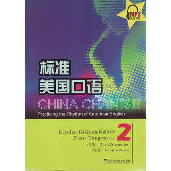 标准美国口语2 [美]格雷厄姆,唐方行 上海外语教育出版社【正版图书】