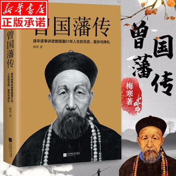 曾国藩传
