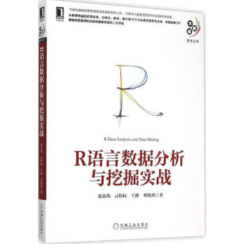 R语言数据分析与挖掘实战