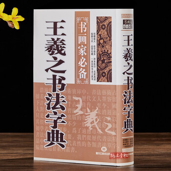 【】王羲之书法字典 书画家备 楷行草书毛笔书法字典工具书 智永真草千字文孙过庭书谱 临摹鉴赏