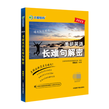 2023考研英语长难句解密 何凯文