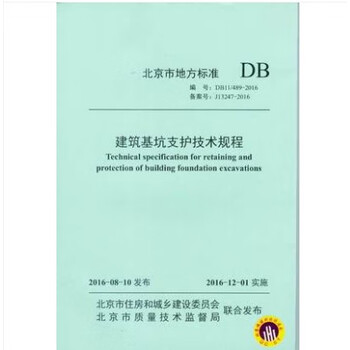 现货DB11/ 489-2016 建筑基坑支护技术规程