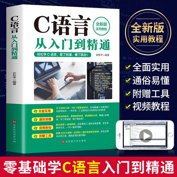 【自选】新手学电脑 轻松学电脑操作和软件 C语言从入门到精通
