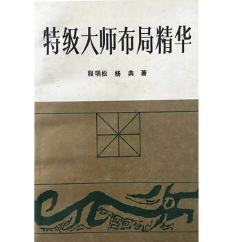 特级大师布局精华 程明松、杨典