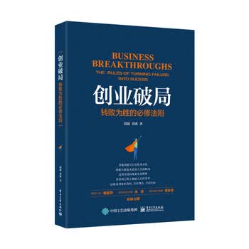 创业破局(转败为胜的必修法则)