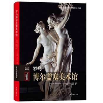 罗马博尔盖塞美术馆(伟大的博物馆)(精)