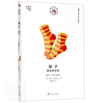 袜子 隐秘的安慰 小文艺口袋文库 知物系列 金姆 艾德里安上