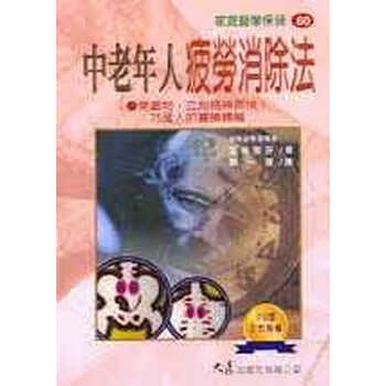 预售 五味雅吉中老年人疲劳消除法大展