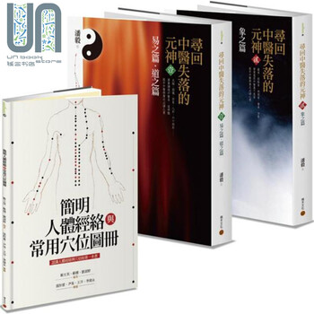 中医经典套书 共三册 《寻回中医失落的元神1+2》《简明人体经络与常用穴位图册》 港台原版 积木