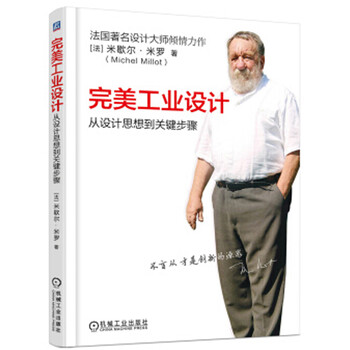 完美工业设计：从设计思想到关键步骤