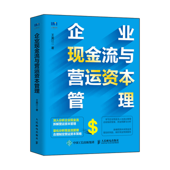 2021新书 企业现金流与营运资本管理 财务管理财务会计风险控制资金公司理财基础成本会计