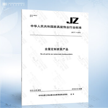 JZ/T 1-2015 全屋定制家居产品