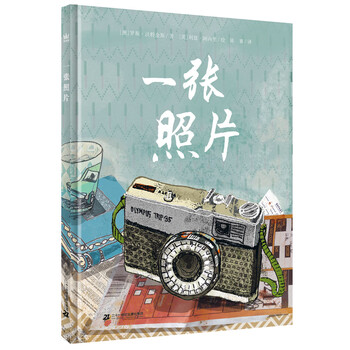 一张照片（奇想国童书）感人至深的生命教育主题：为数不多的认识阿尔兹海默症的生命教育图画书。