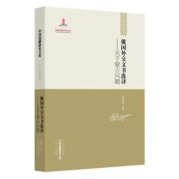 俄国外交文书选译:关于蒙古问题