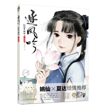 逐风吟:仙剑奇侠传同人纪念画集 天闻角川 编；夏达，呀呀，痕迹 等 绘【正版图书】