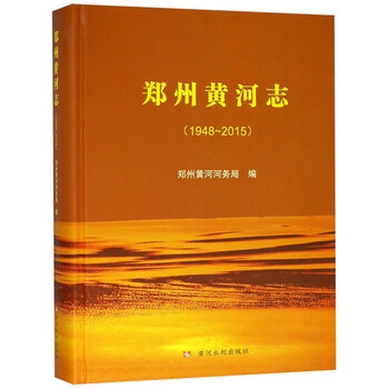 郑州黄河志（1948-2015）