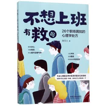 不想上班有救吗(26个职场困扰的心理学处方)
