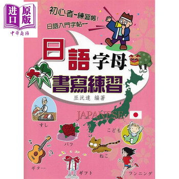 日语字母书写练习 港台原版 巫沅达 文国书局