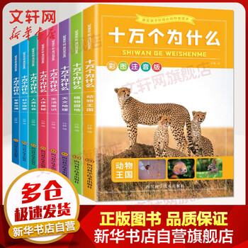 十万个为什么彩图注音版全8册 幼儿童注音版 7-10岁小学生课外读物 少儿科普百科绘本