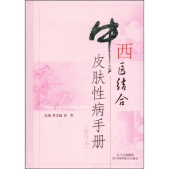 中西医结合皮肤性病手册(修订本)