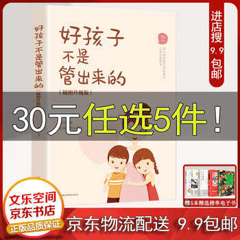 好孩子不是管出来的(插图升级版) 家庭教育亲子读物3-6-9周岁儿童早教启蒙书籍父母教育孩子的书籍【云仓9.9包邮】
