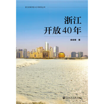 浙江开放40年
