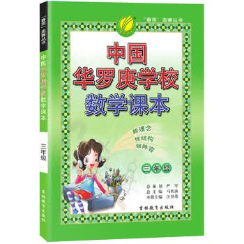 中国华罗庚学校课本 小学数学 三年级 通用版 2021学年