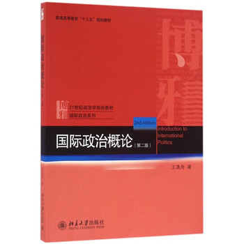 国际政治概论(第2版21世纪政治学规划教材普通高等教育十三五规划教材)/国际政治系列