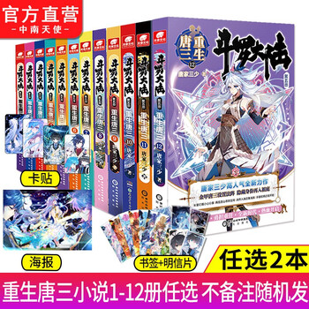 【自选2本】正版书籍 斗罗大陆第五部重生唐三1-12册自选 唐家三少青春文学玄幻武侠小说书籍排行榜 斗罗大陆第五部