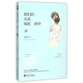 我们的关系如此狭窄