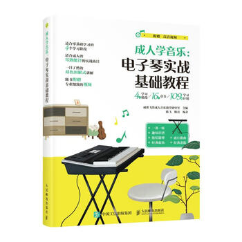 成人学音乐 电子琴实战基础教程 成都飞笛成人音乐教学研究室 9787115565419