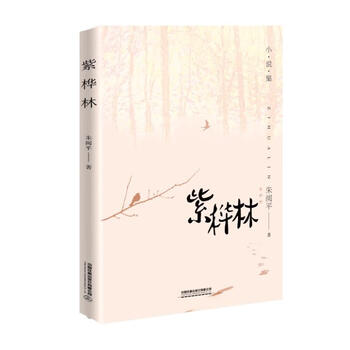 紫桦林