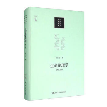 生命伦理学 邱仁宗 哲学/* 9787300279510