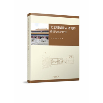 北京明昭陵古建筑群修缮与保护研究