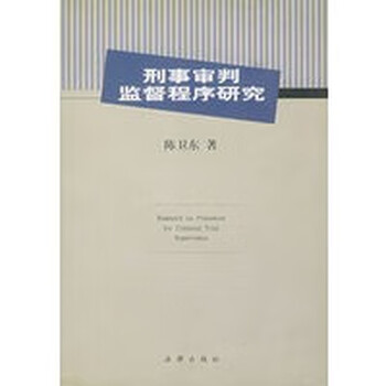 刑事审判监督程序研究 陈卫东 法律出版社