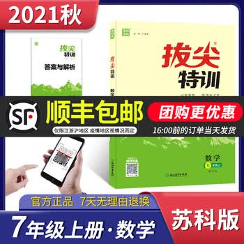 正版2021秋通城学典拔尖特训七年级上册数学苏科版初一7年级上SK版教材同步课时培优训练尖子生教辅